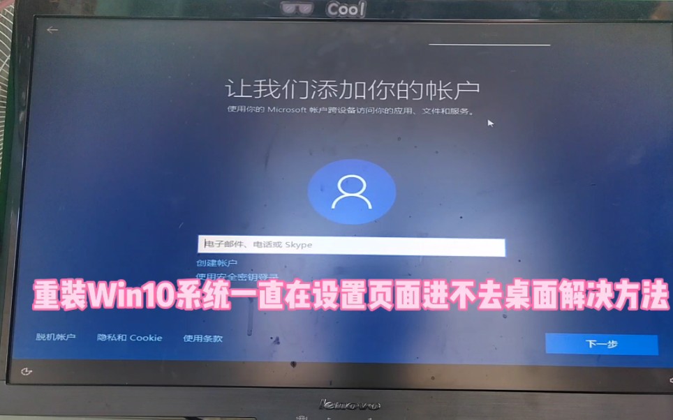 重装Win10系统一直在设置页面进不去桌面解决方法