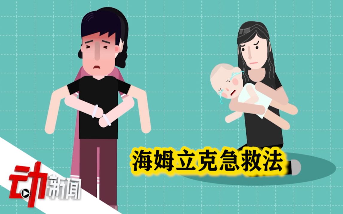 陕西10岁学生校内吃饭被“噎”身亡:海姆立克急救法怎么用?