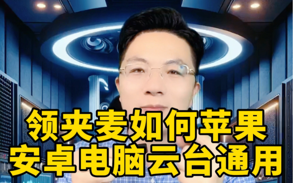 领夹麦克风如何通用连接