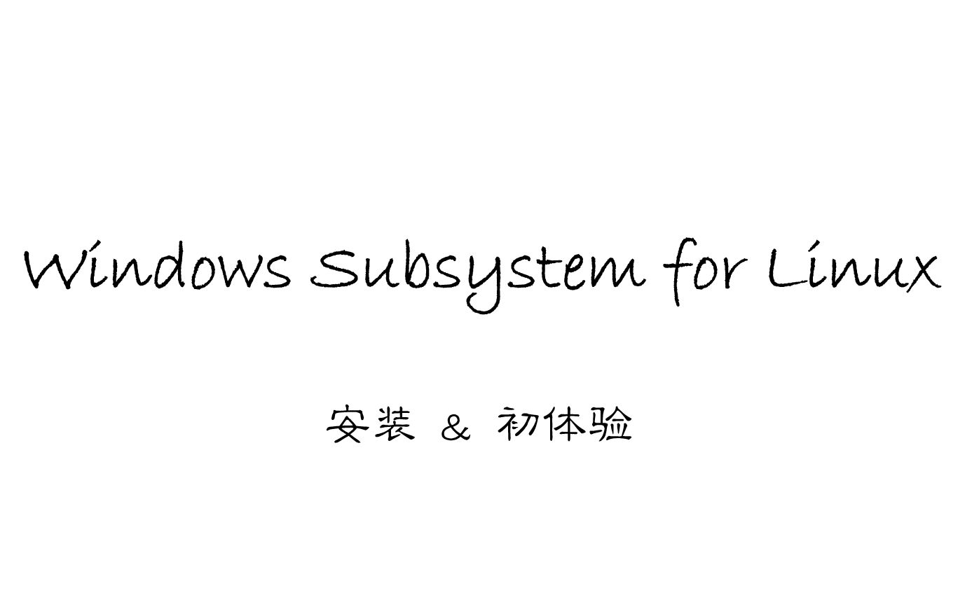 [WSL] Windows Subsystem for Linux 安装 & 初体验