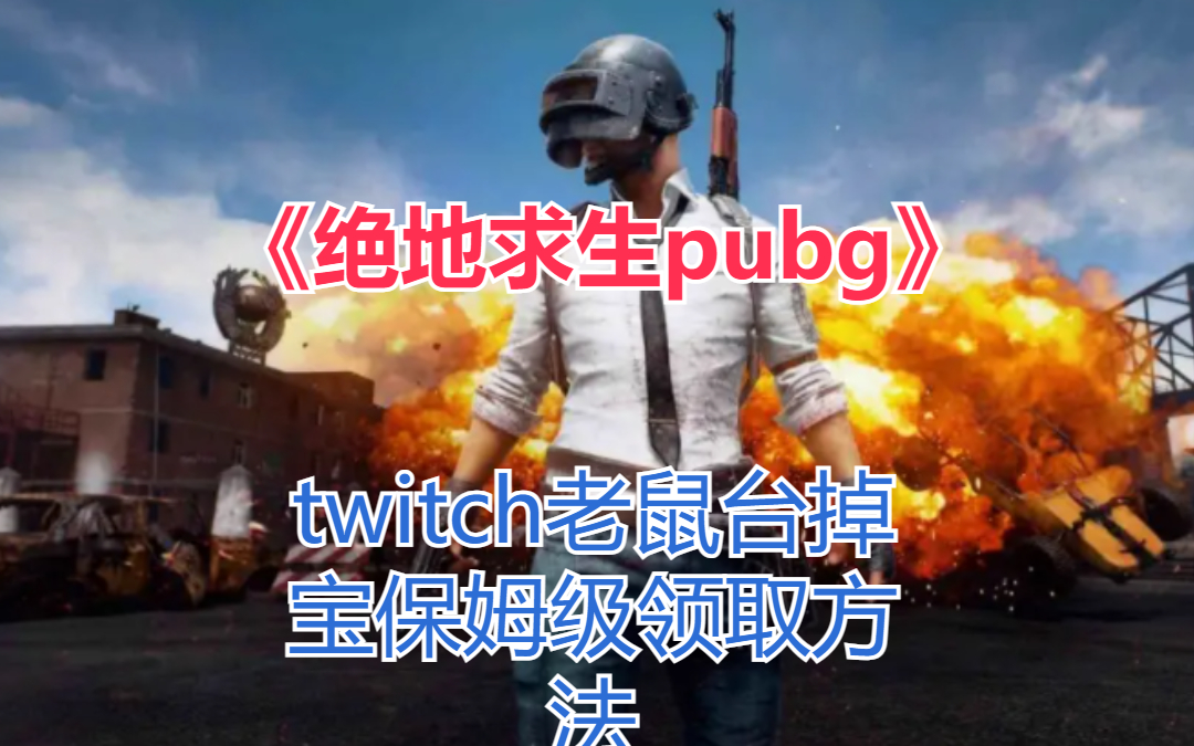 《绝地求生pubg》twitch老鼠台掉宝保姆级领取方法