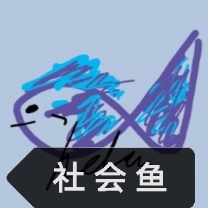 社会鱼想返校 
