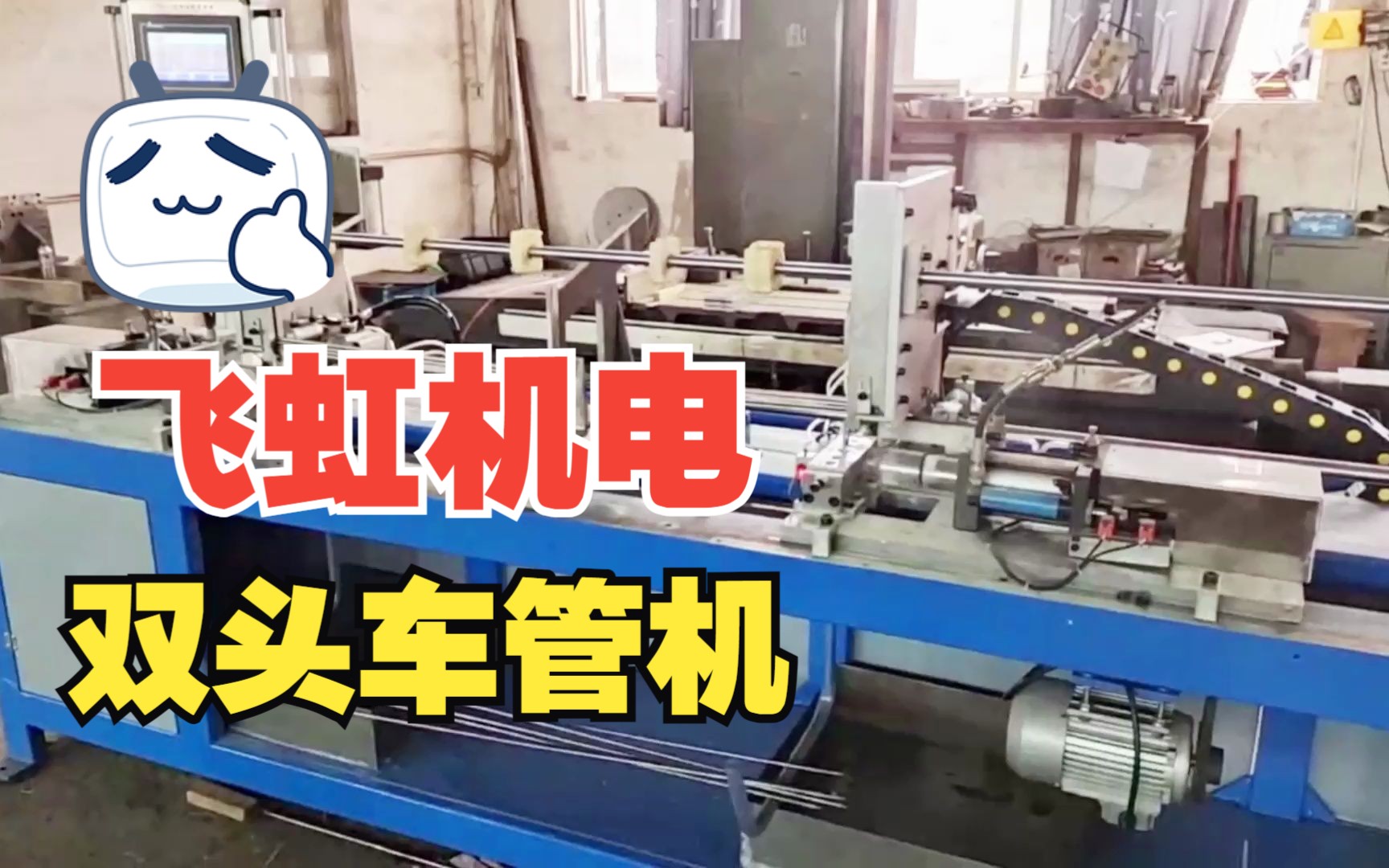 自动上下料双头车管机
