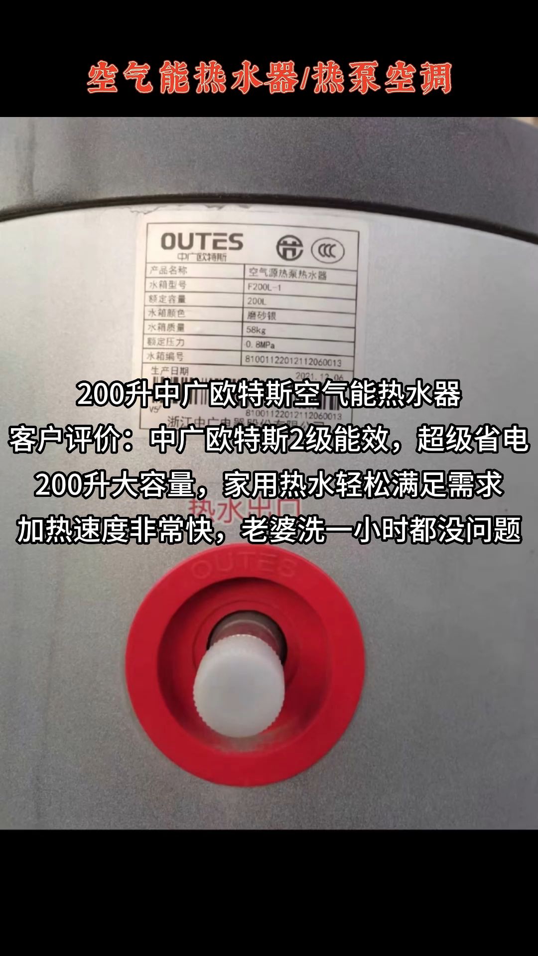 200升中广欧特斯空气能热水器