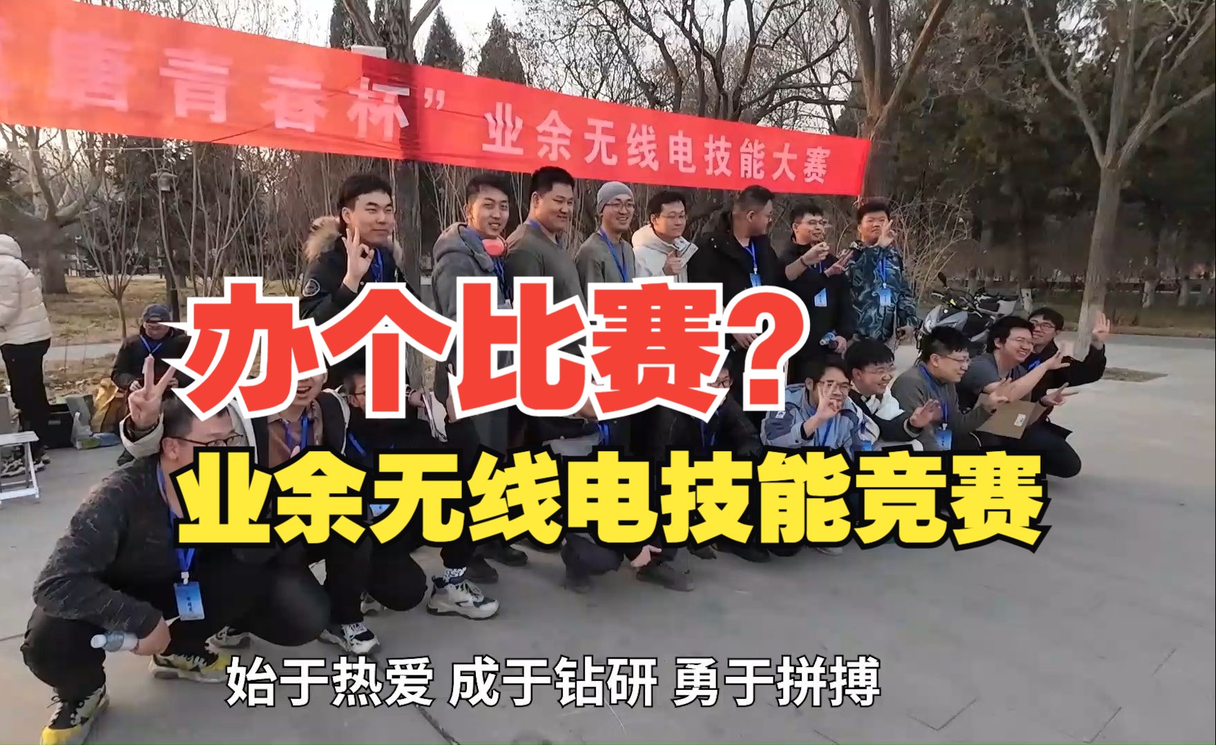 新年新气象,开年准备举办个比赛,业余无线电玩法多