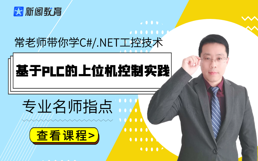 【新阁教育】基于PLC的上位机控制实践