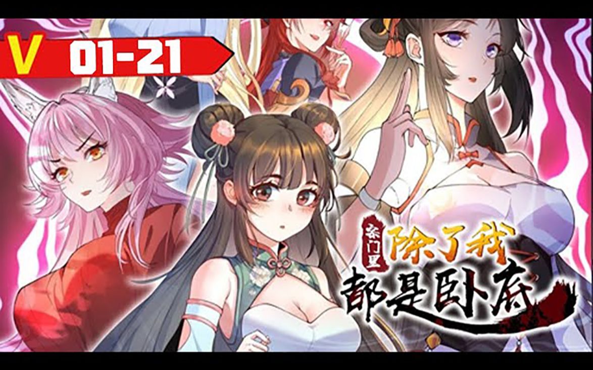 《宗门里除了我都是卧底》01~21话:我叫陈宁,穿越到了九州顶级门派...