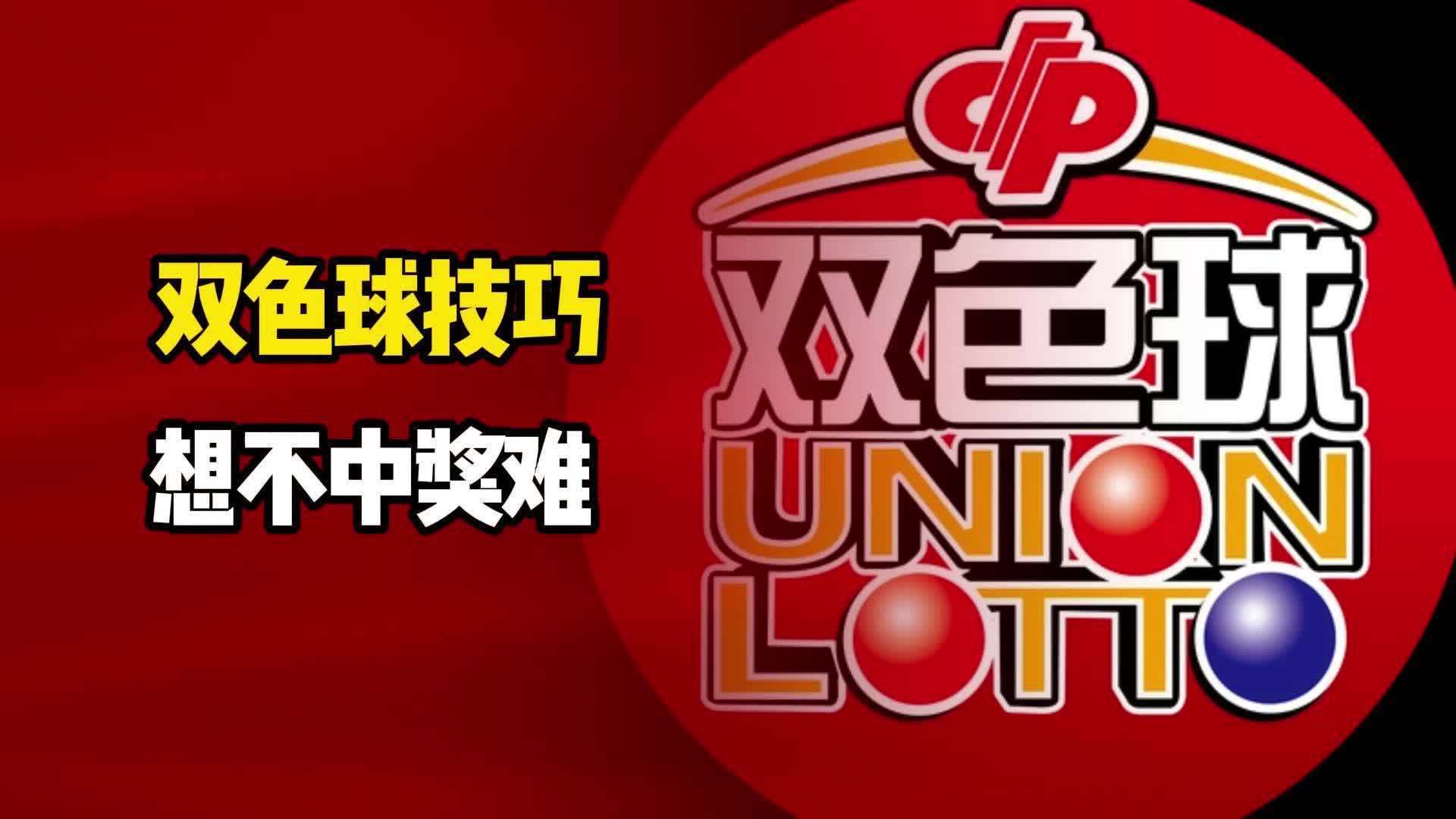 买彩票双色球的实用技巧,想不中奖都难