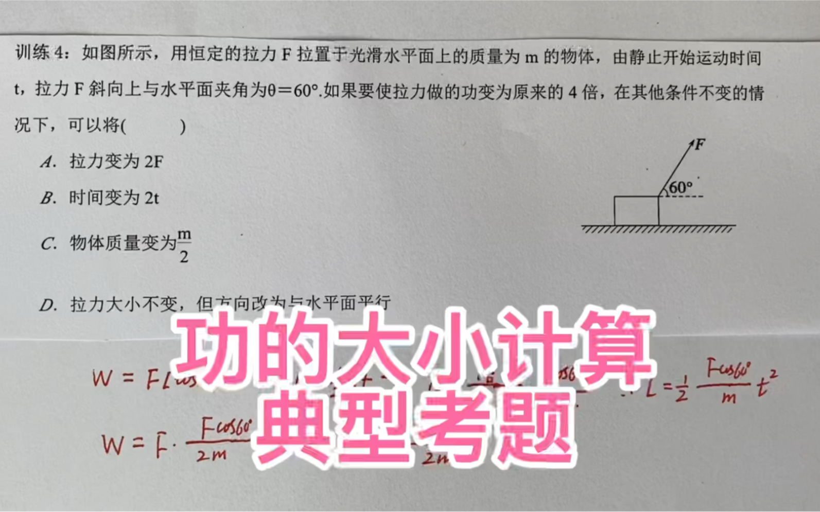 高中物理,功的大小计算,典型考题!重要知识点,你会了吗?