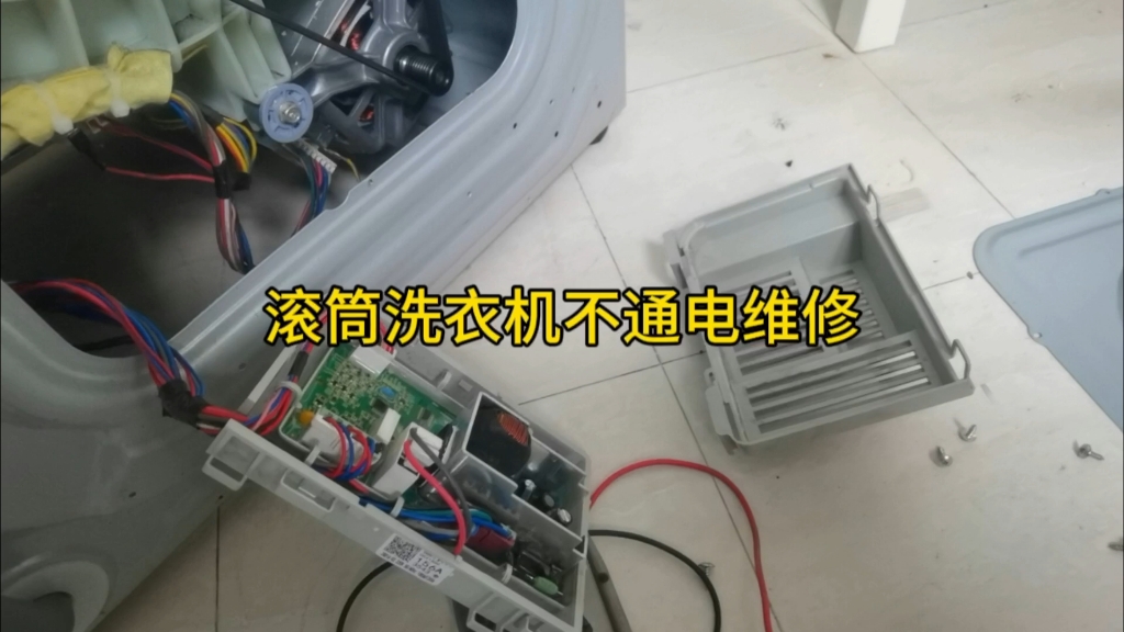 滚筒洗衣机不通电维修