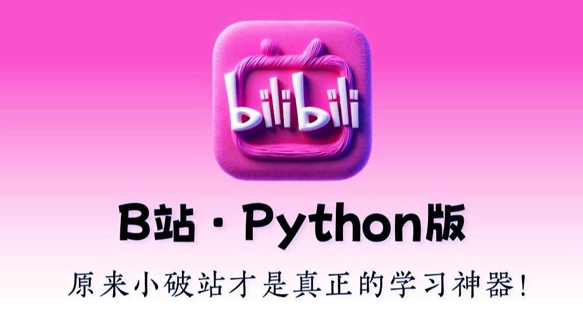 【全562集】这绝对是2025年B站开学最系统的Python零基础学习教程,...