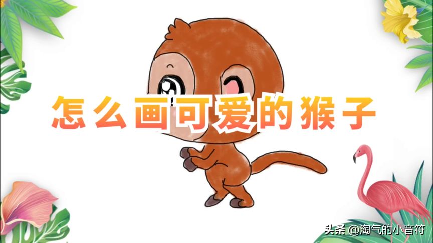 「简笔画教程」怎么画可爱的猴子简笔画