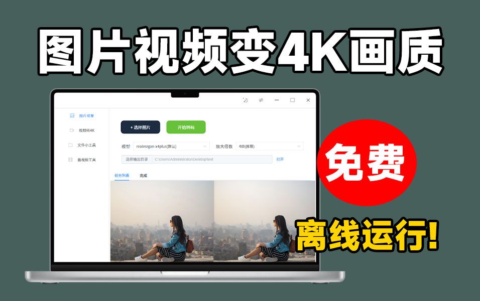 内置腾讯Ai修复模型!图片/视频一键无损放大,4K画质修复,纯本地运行,...