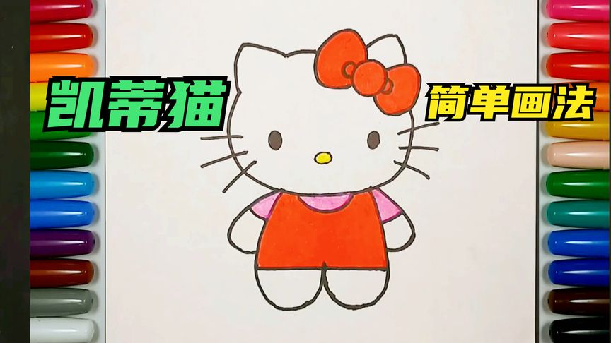 【凯蒂猫简笔画】儿童学画凯蒂猫简笔画的教学,简单又好看带颜色