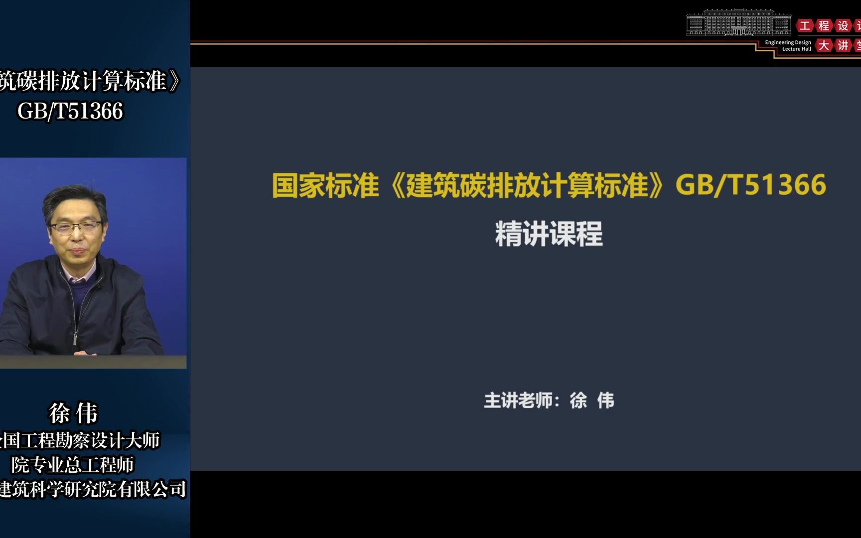 《建筑碳排放计算标准》-徐伟-全国工程勘察设计大师/院专业总工程师