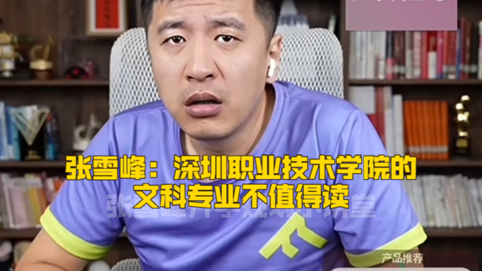 张雪峰:深圳职业技术学院的文科专业不值得读