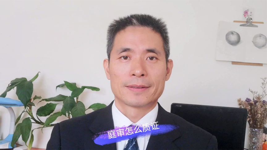 庭审时,对方提出证据如何质证?把握这3点就行