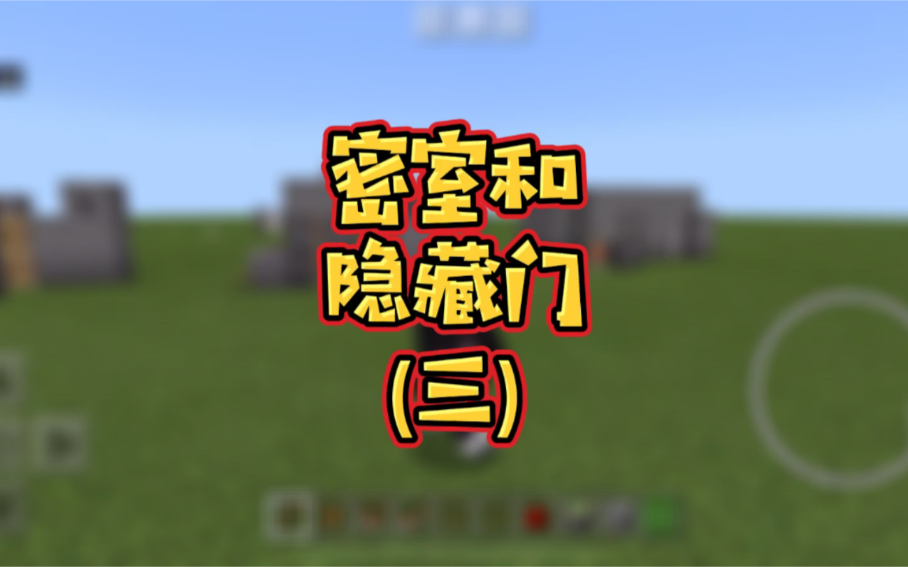 MC我的世界,密室和隐藏门三,无痕门,地下室,暗室