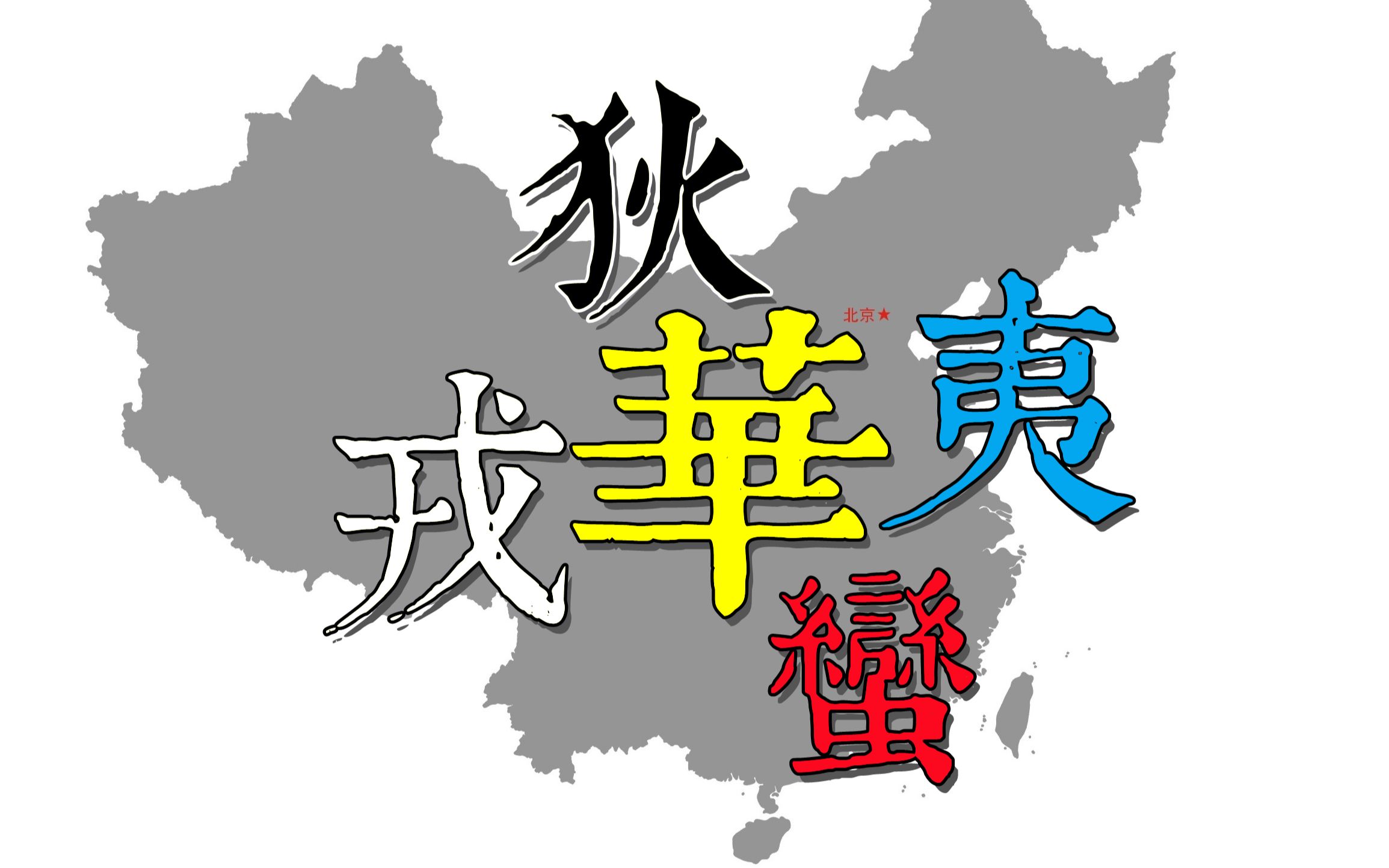 【汉字】为什么是东夷、西戎、南蛮、北狄和中华?