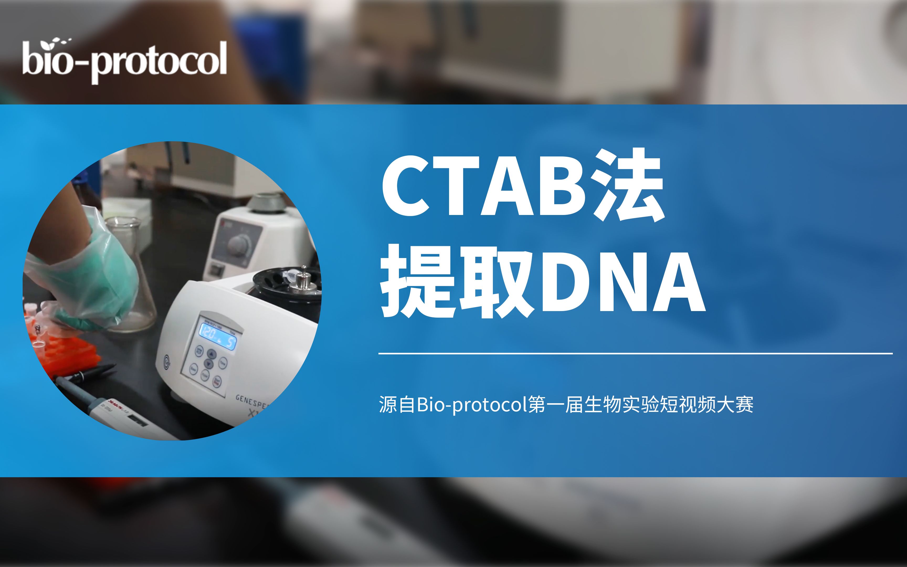 【Bio-protocol】CTAB法提取DNA