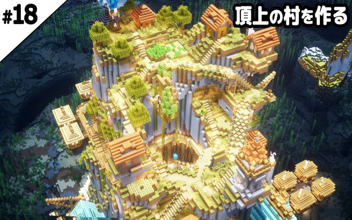 【Minecraft建筑实况】在孤岛的顶部建造一个高度差异的村庄【孤岛】...