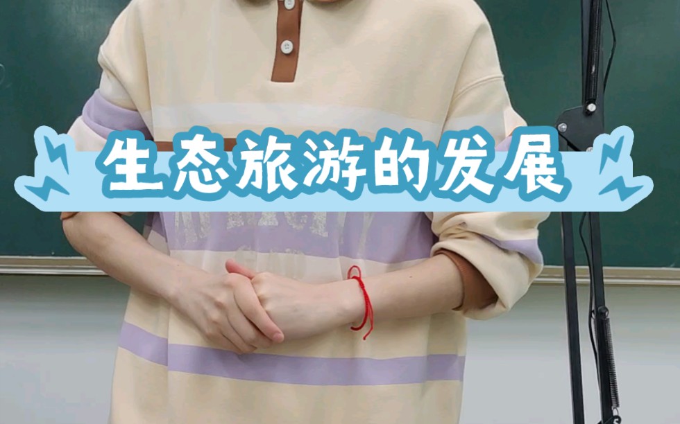 中职旅游服务与管理教资面试试讲《旅游概论》-生态旅游的发展