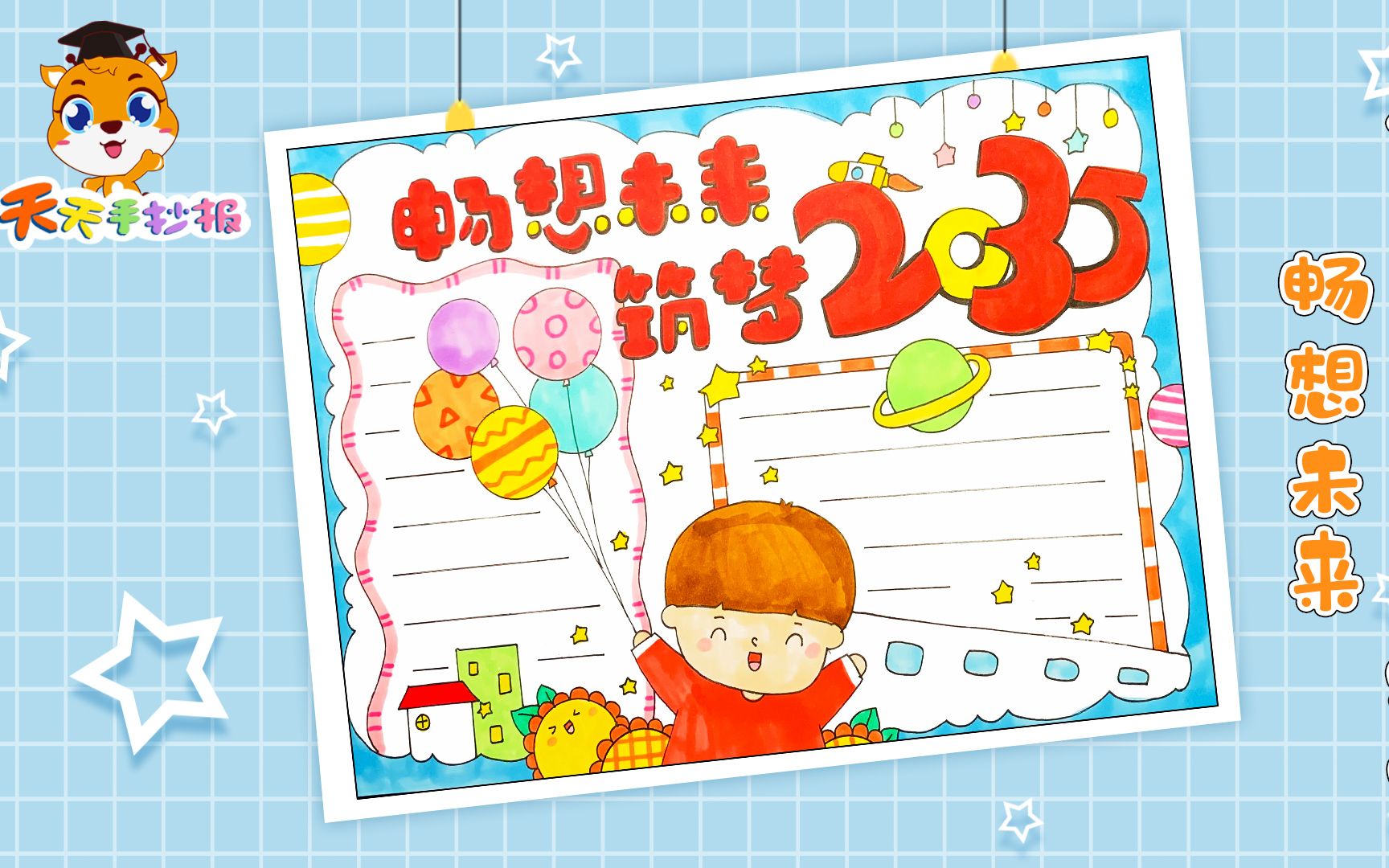 畅想未来筑梦2035手抄报模板,关于2035年的手抄报,简单又漂亮!