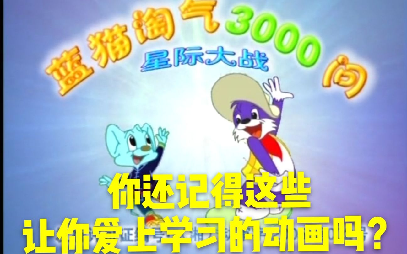 你还记得这些,让你爱上学习的动画吗?【呆老师忆童年】