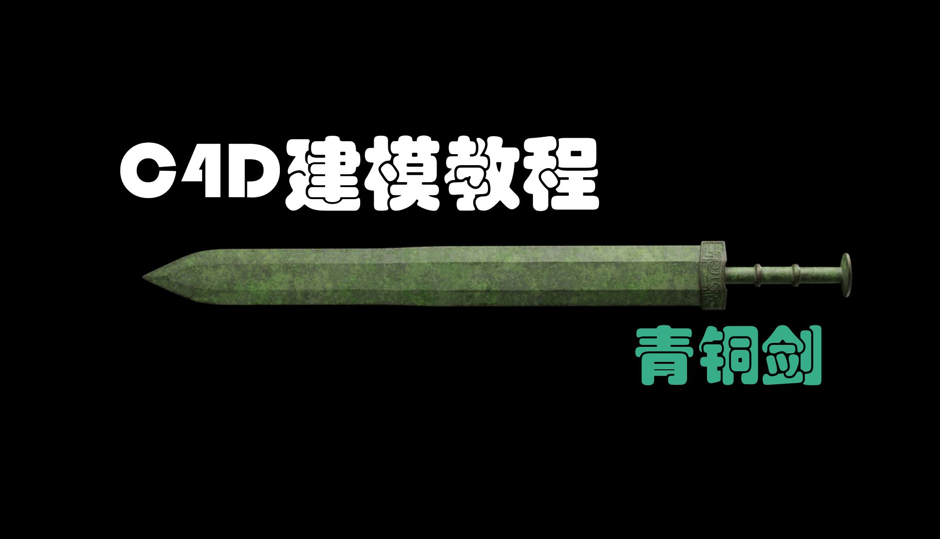 【C4D建模】青铜剑建模快速演示