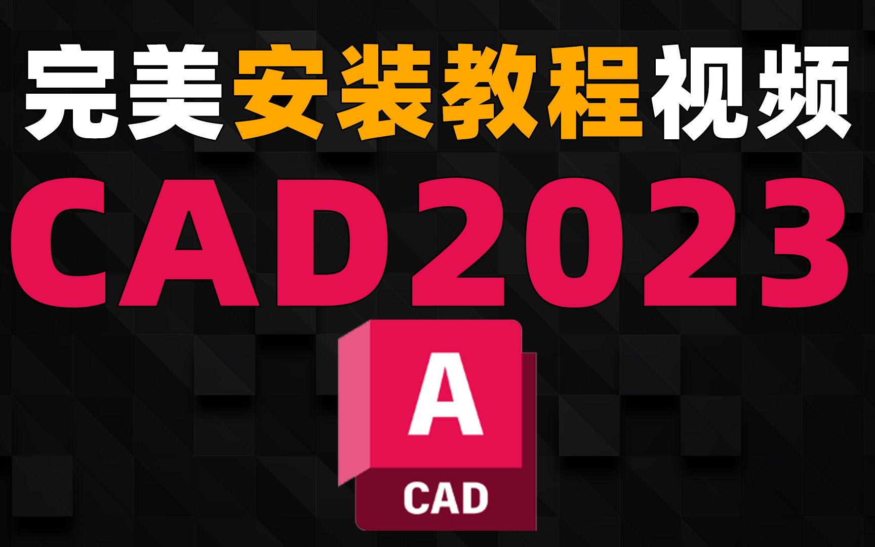 cad2023安装教程Autodeskcad2023中文版版本下载安装(有安装包)...