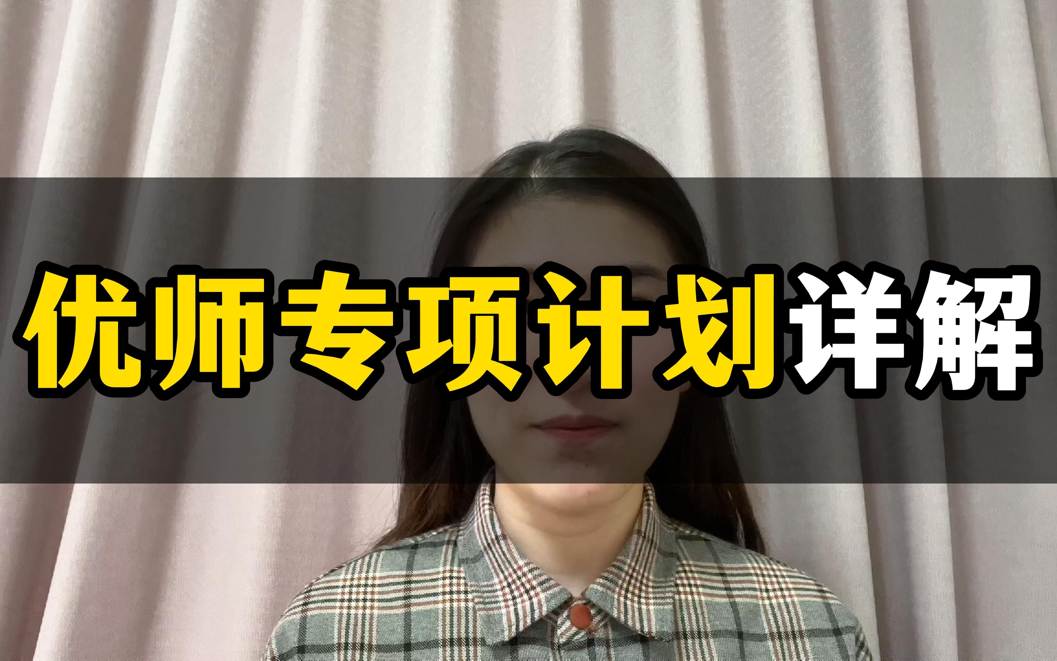 什么是优师专项计划?