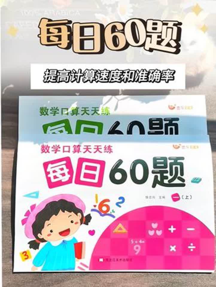 ...坚持打卡,提高计算速度和准确率#口算 #一年级数学 #口算题卡 #开学季