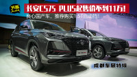 长安CS75PLUS起售价不到11万！良心国产车，推荐购买1.5T自动挡！