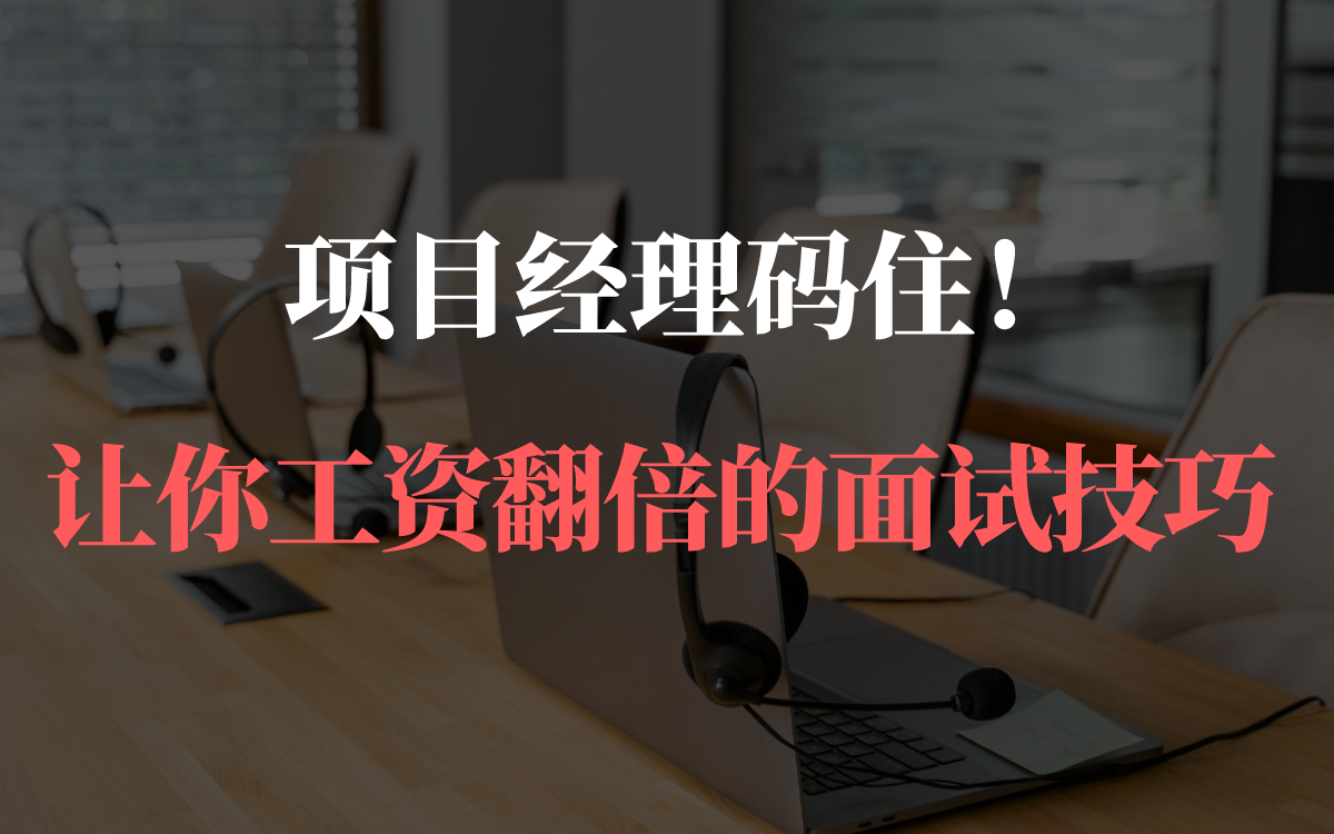项目经理码住!让你工资翻倍的面试技巧