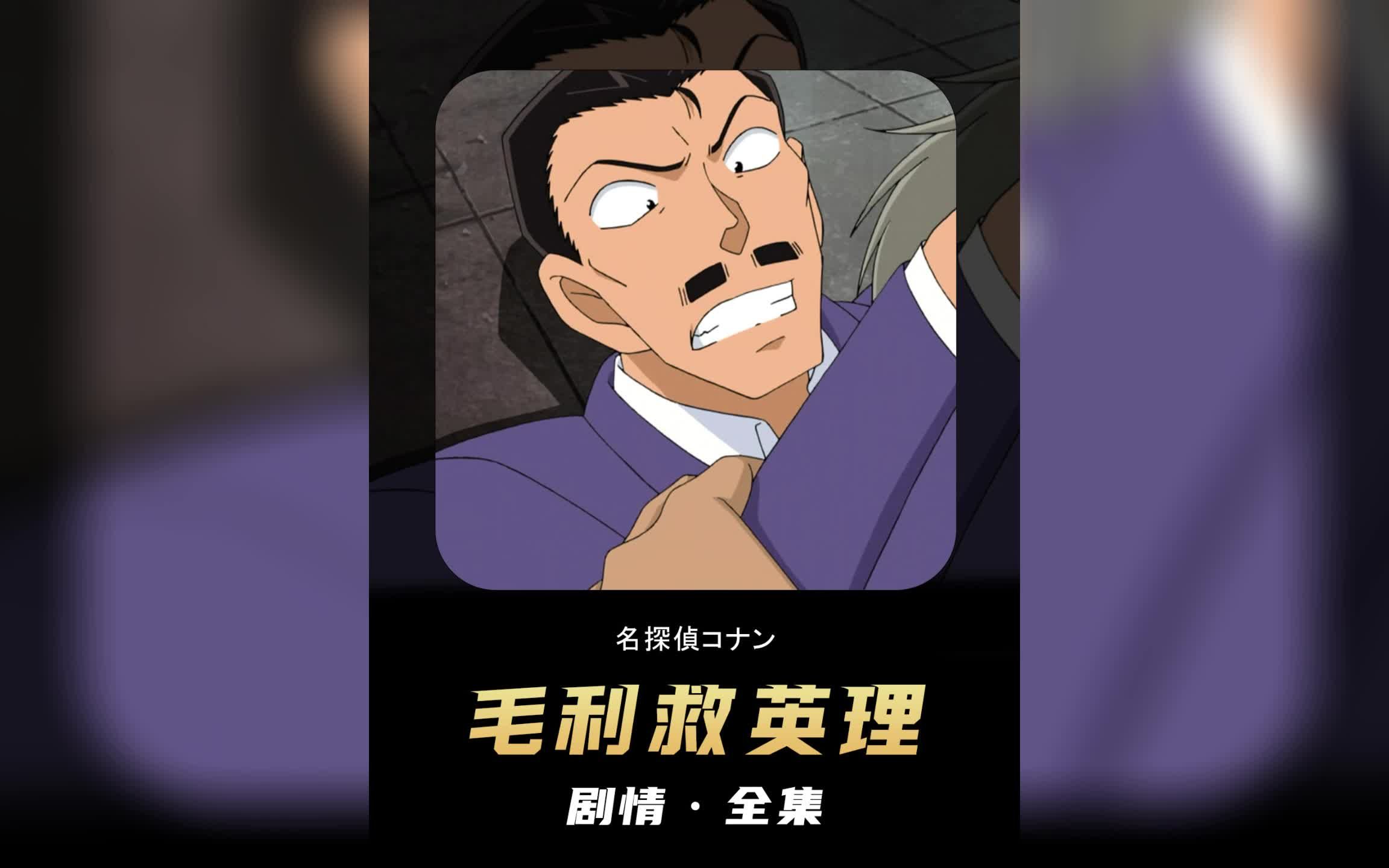 名侦探柯南 妃英理被绑架,小五郎化身毛利超人!