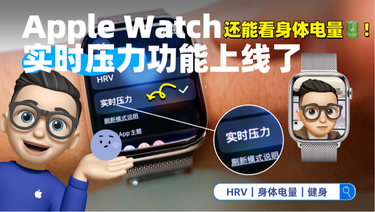 iWatch实时压力功能上线了!还能看身体电量
