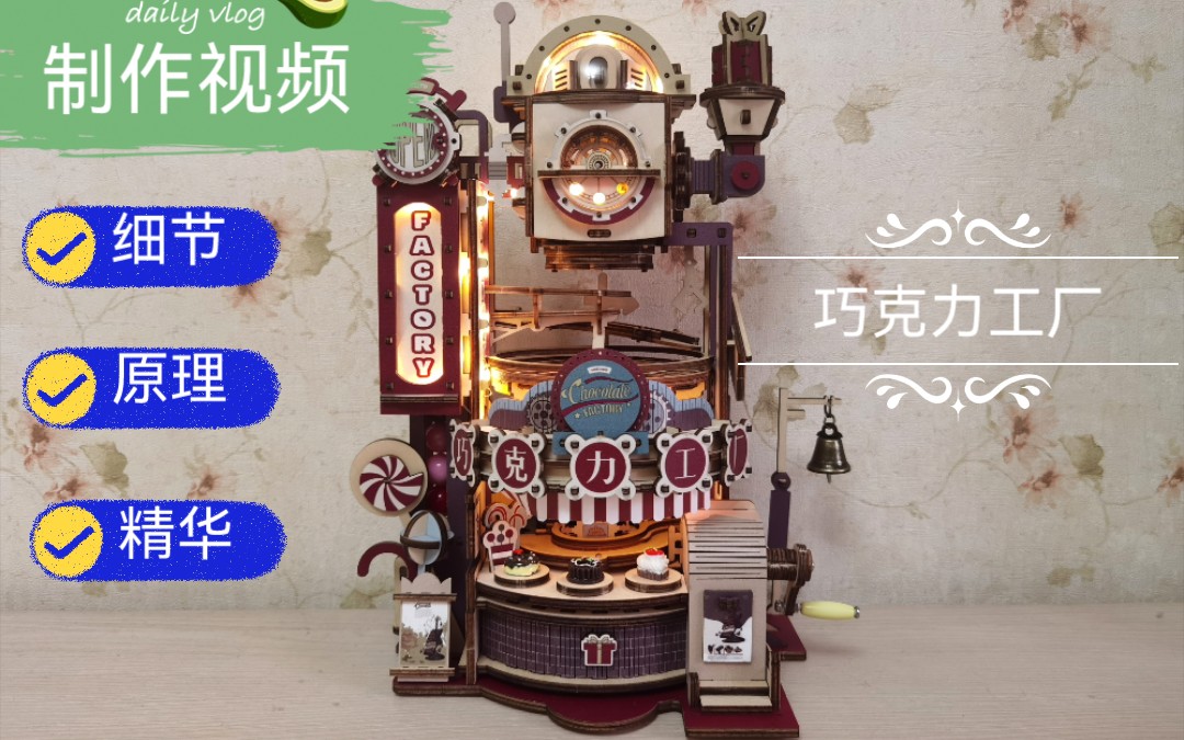 巧克力工厂,轨道球,械城轨迹,若态若客木质机械传动模型机械美学制作...