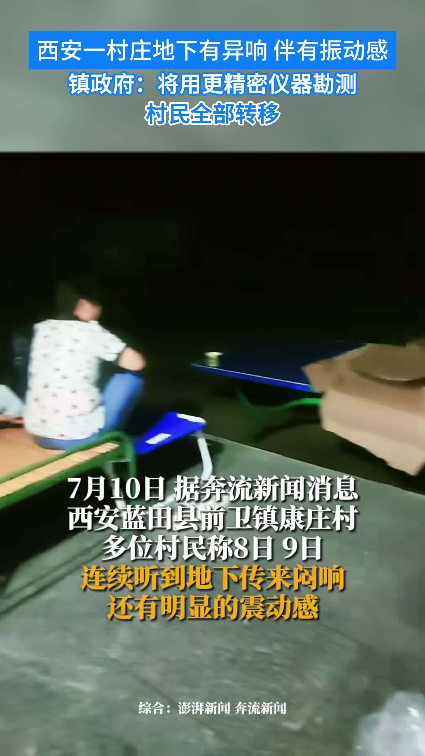 西安一村庄地下有异响 伴有振动感,镇政府:将用更精密仪器勘测