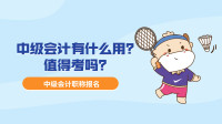 中级会计:中级会计有什么用?值得考吗?
