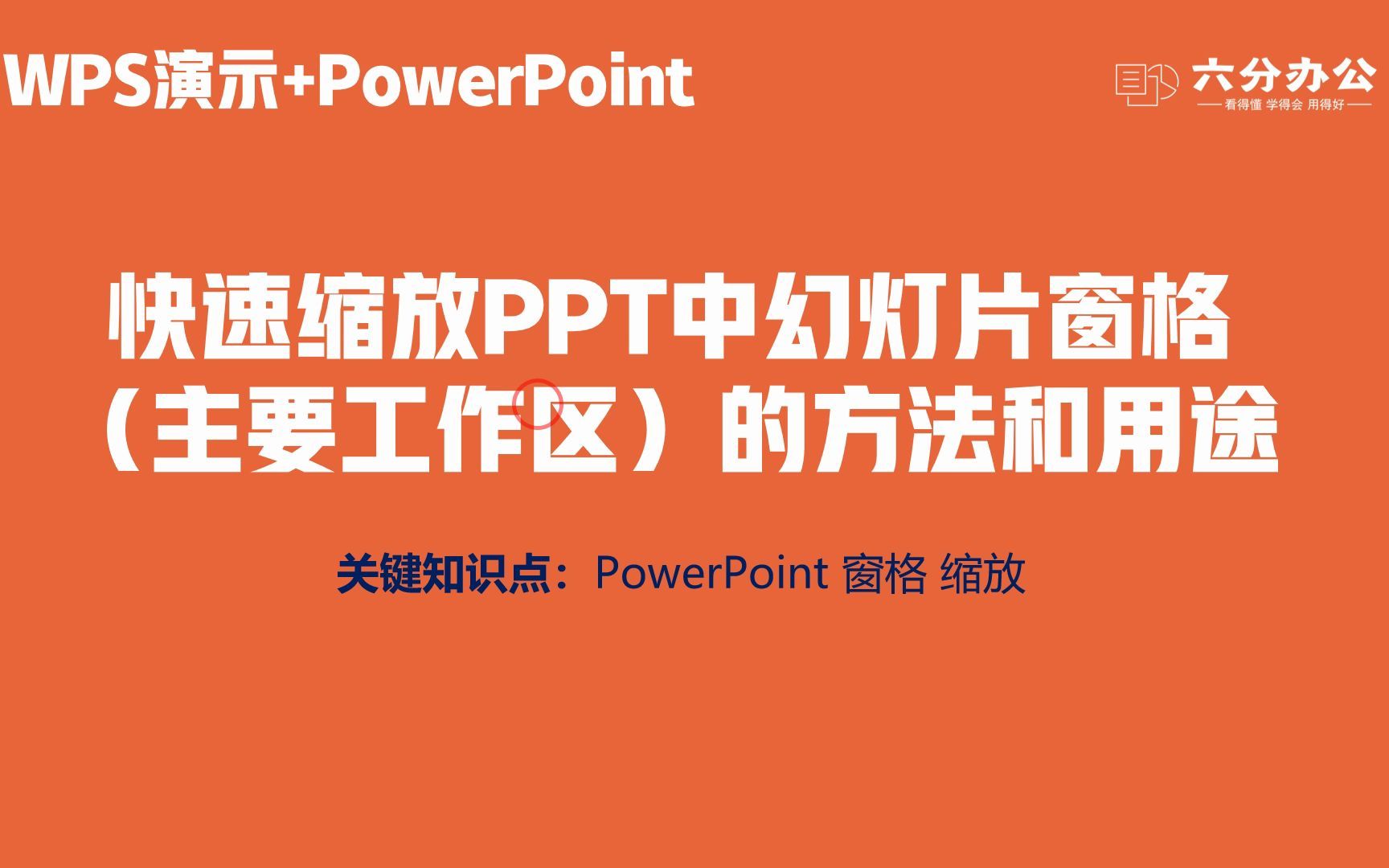 快速缩放PPT中幻灯片窗格(主要工作区)的方法和用途