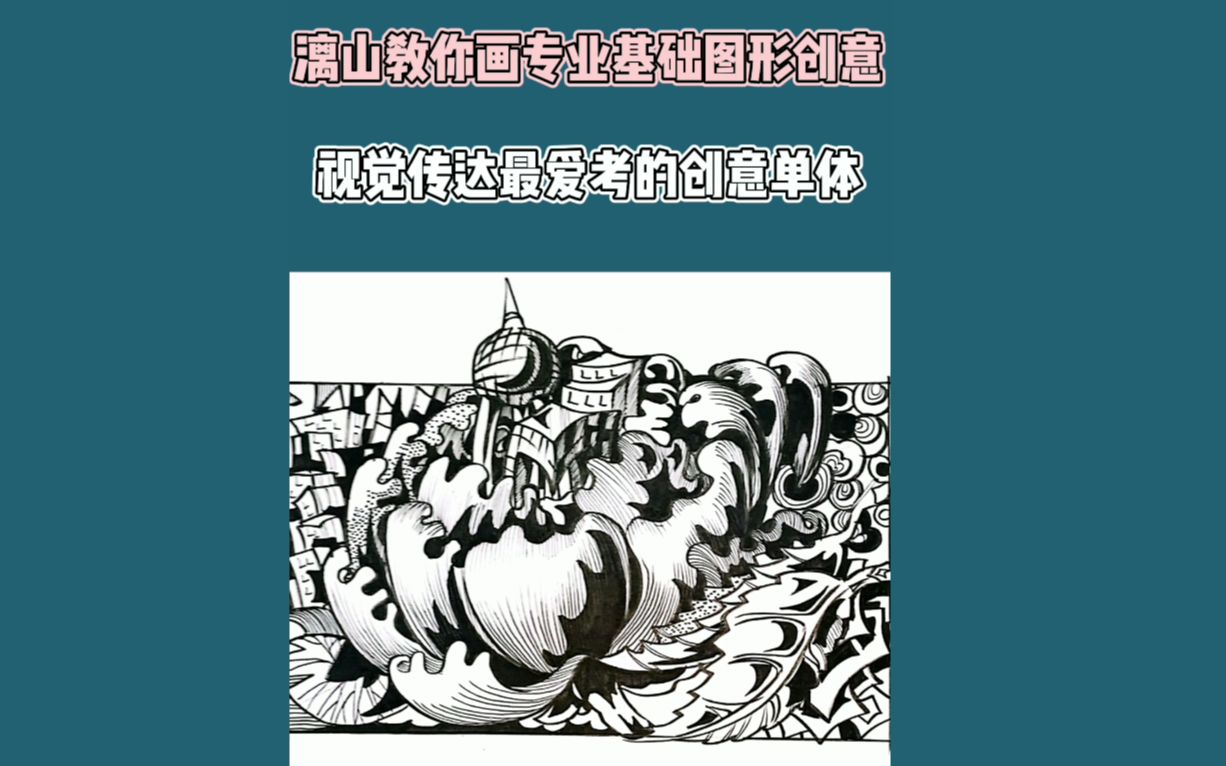 荷花的创意表现 广西视觉传达考研 专业基础图形创意