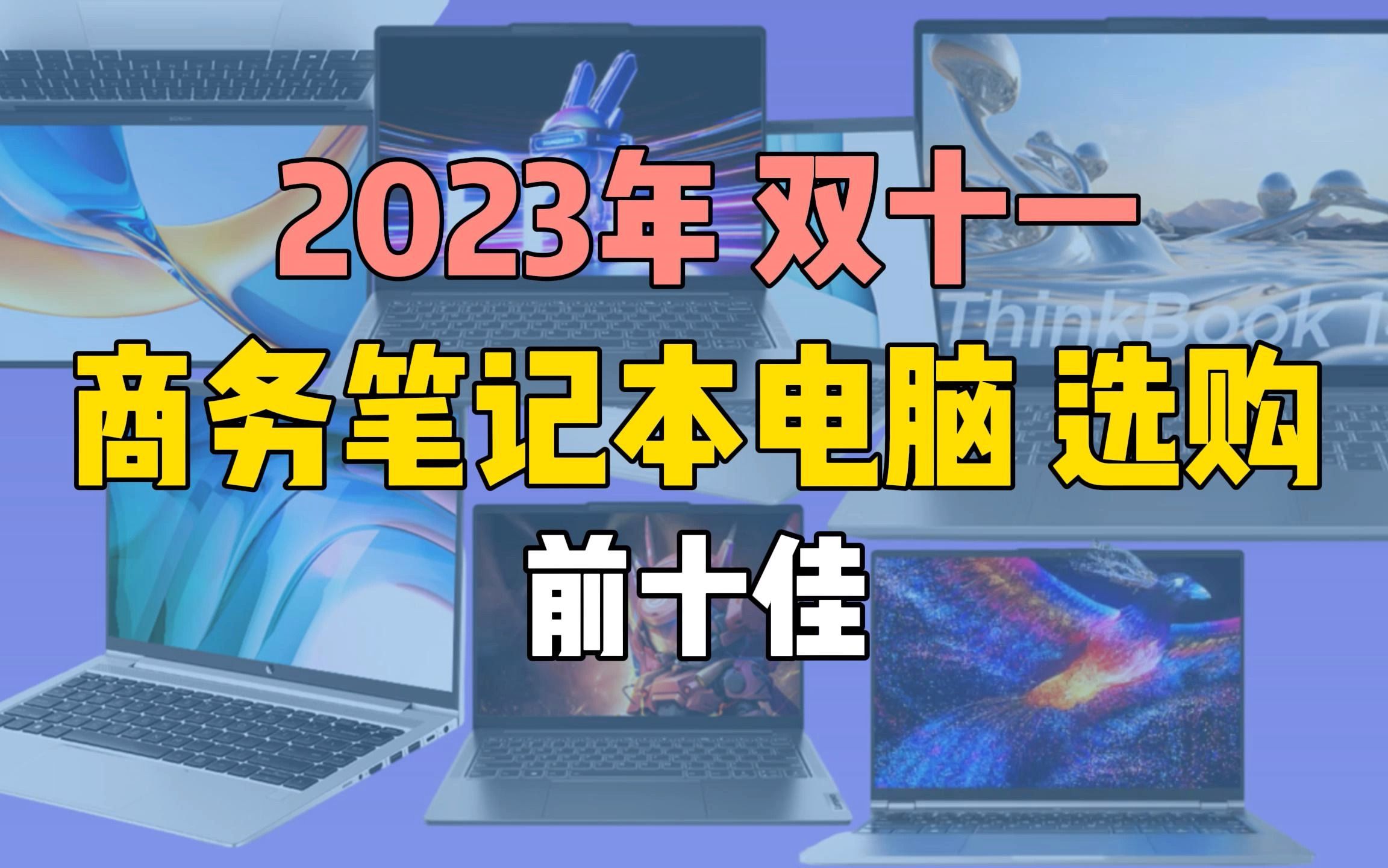 【商务笔记本】2023年双十一佳商务办公笔记本电脑推荐,适合办公、...