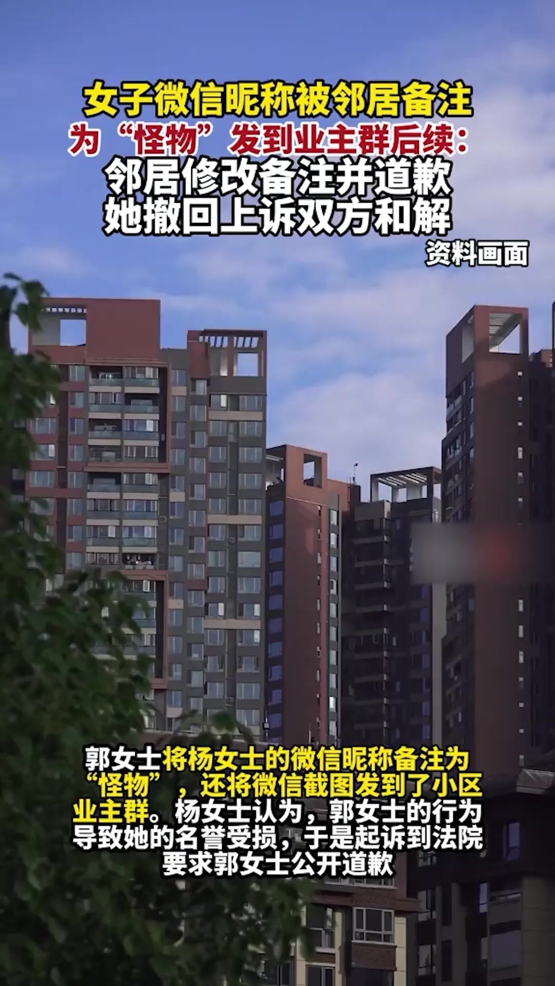 女子微信昵称被邻居备注为"怪物"发到业主群后续:邻居修改备注并道歉...