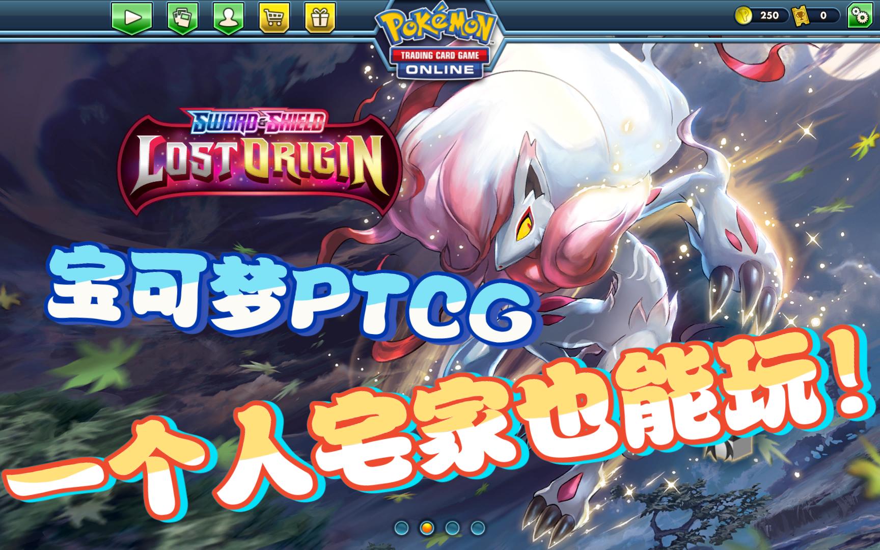 【宝可梦PTCG卡牌】线上对战,社恐福音,可肝可氪的PTCGonline