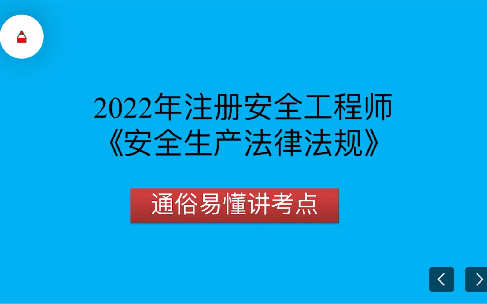 《安全生产法律法规》之安全生产监督管理