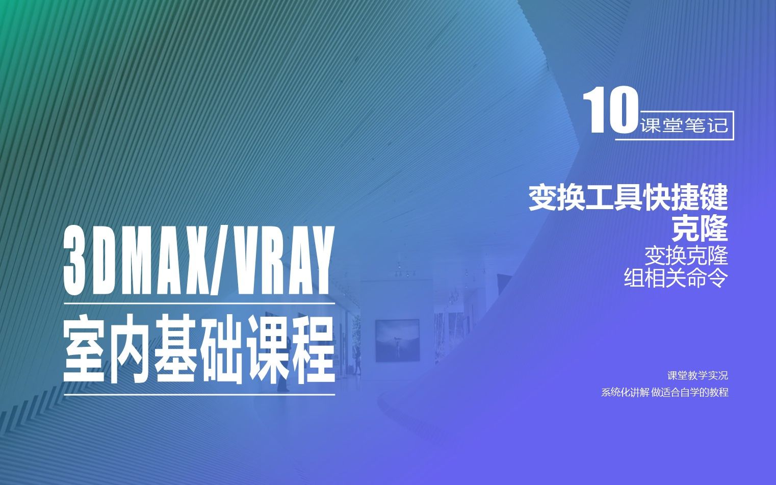 3DMAX软件基础10:变换工具快捷键 / 克隆 / 变换克隆 / 组 相关命令