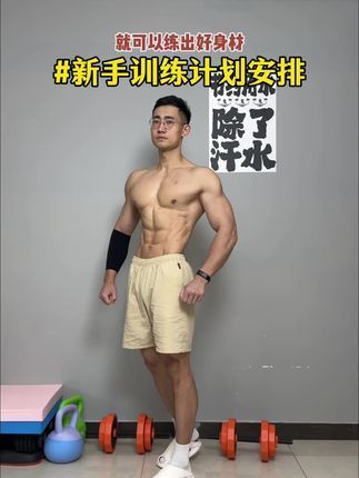 新手训练计划安排,还不会练的收藏好