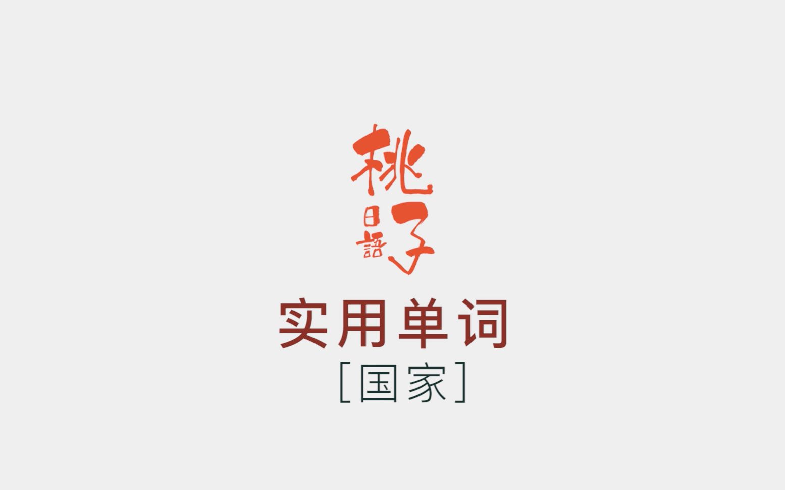【日语单词】各个国家的名字,用日语怎么说?|跟着桃子背单词(国家)