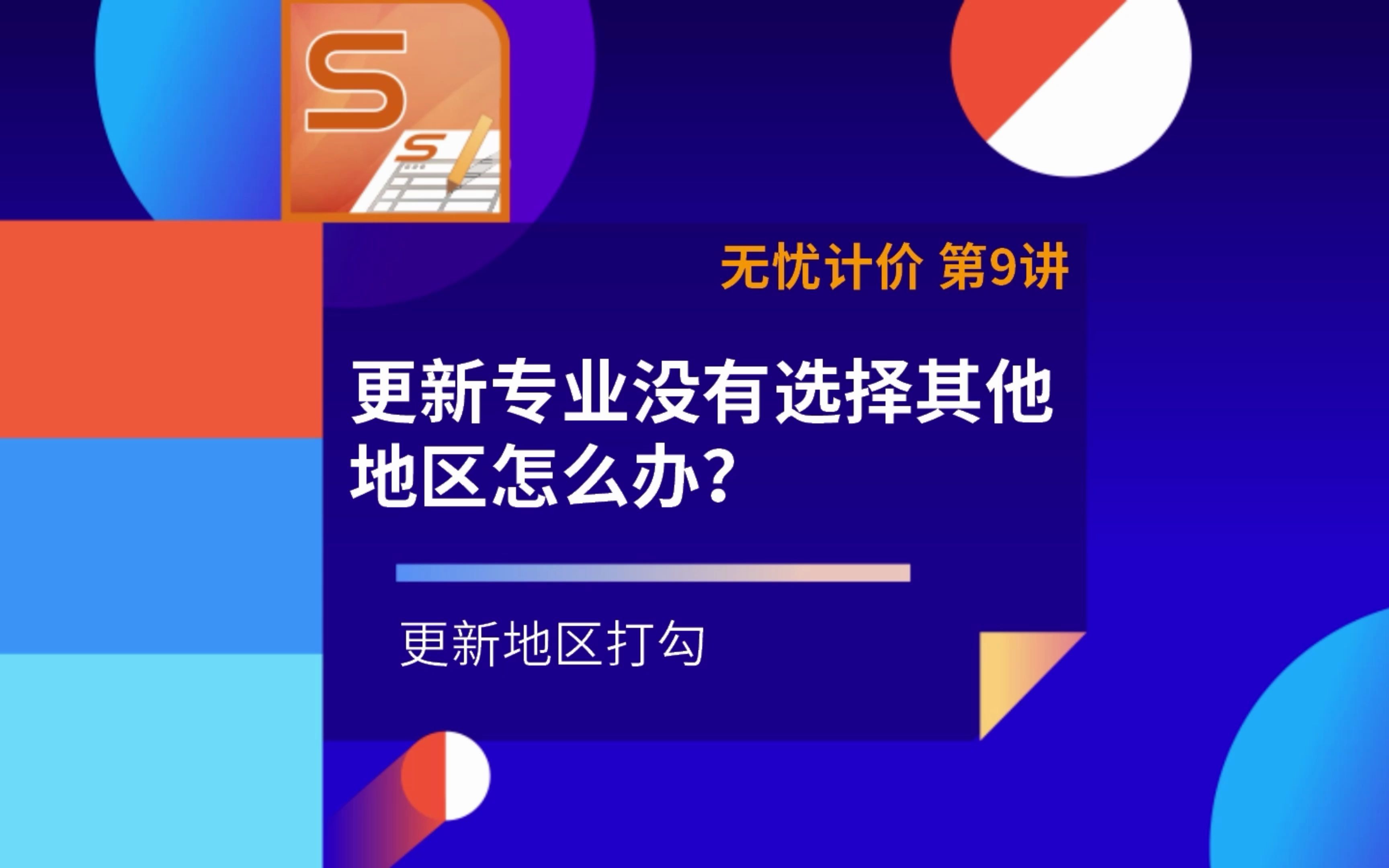 【品茗胜算】7.0版本新建工程,地区标准下拉选项里只显示浙江省,需要...