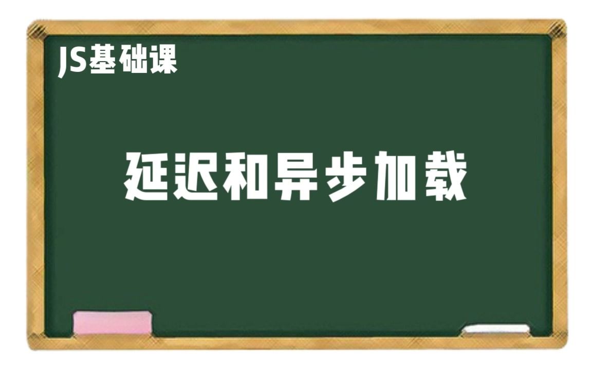 【JS基础课】延迟和异步加载